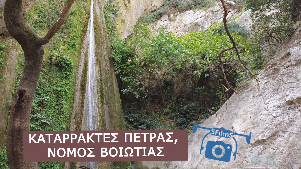 Καταρράκτες Πέτρας, μιάμιση ώρα από την Αθήνα, στη Βοιωτία - YouTube