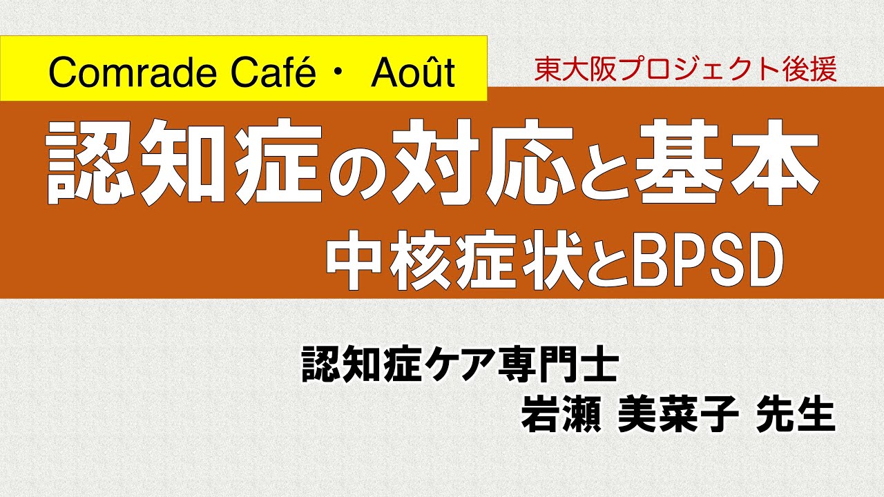 【認知症の基本と対応 中核症状とBPSD】 認知症ケア専門士 Comrade Café・Août 東大阪プロジェクト後援 - YouTube