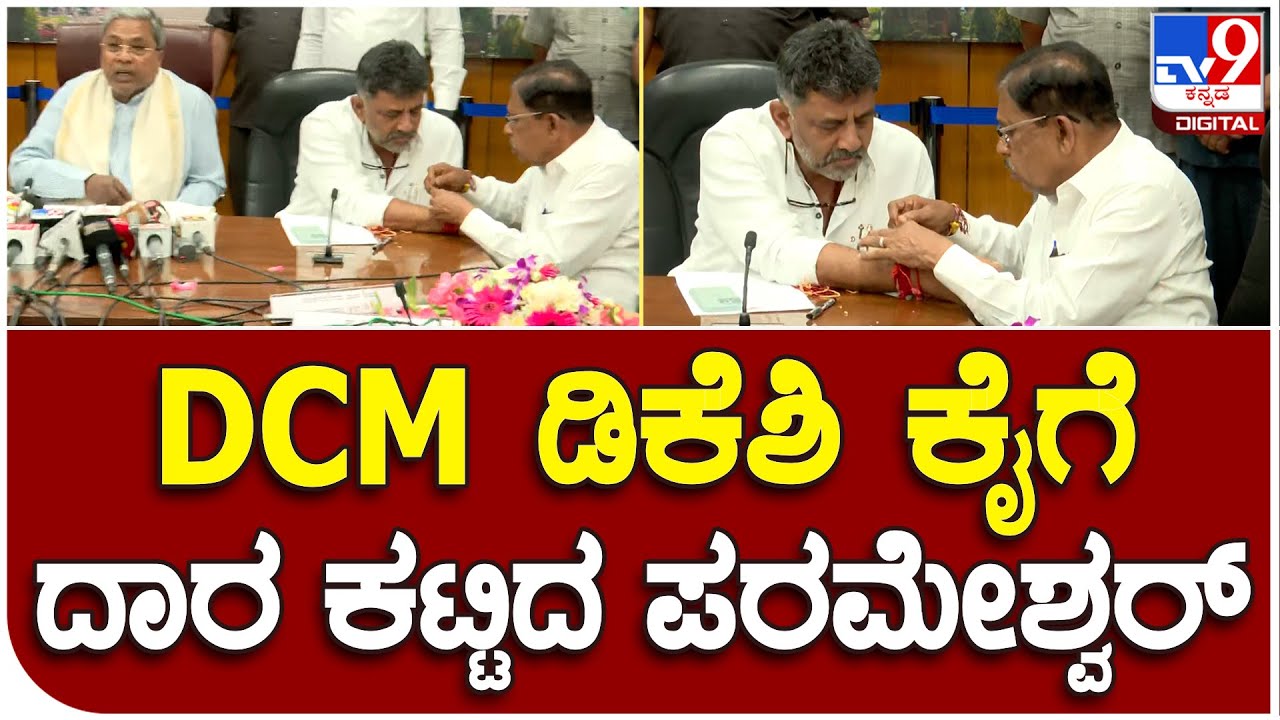 CM ಸಿದ್ದು ಸುದ್ದಿಗೋಷ್ಠಿ ವೇಳೆ DCM ಡಿಕೆಶಿ ಕೈಗೆ ದೇವರ ದಾರ ಕಟ್ಟಿದ ಸಚಿವ G ...