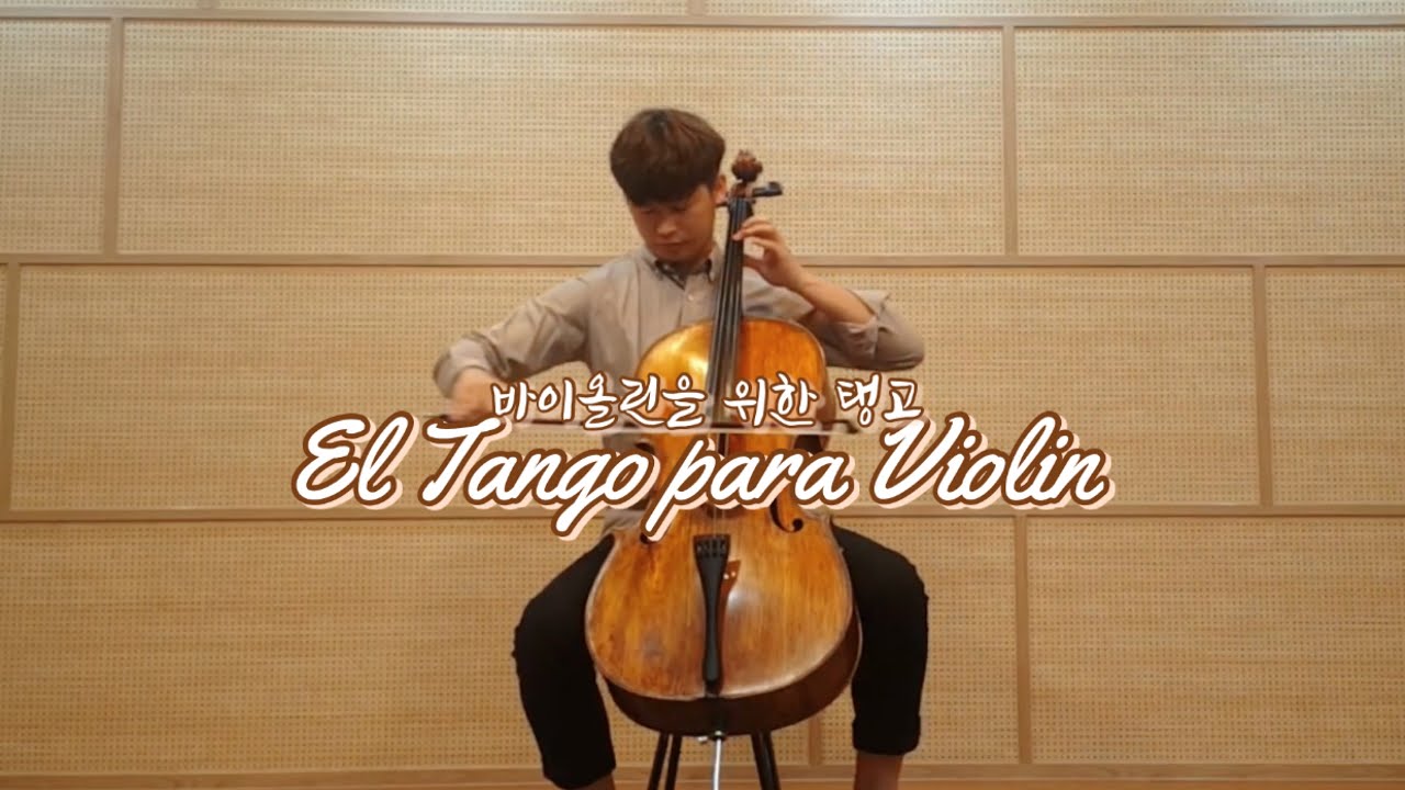 바이올린을 위한 탱고 (El Tango Para Violin) Cello 첼로 박채헌 - YouTube