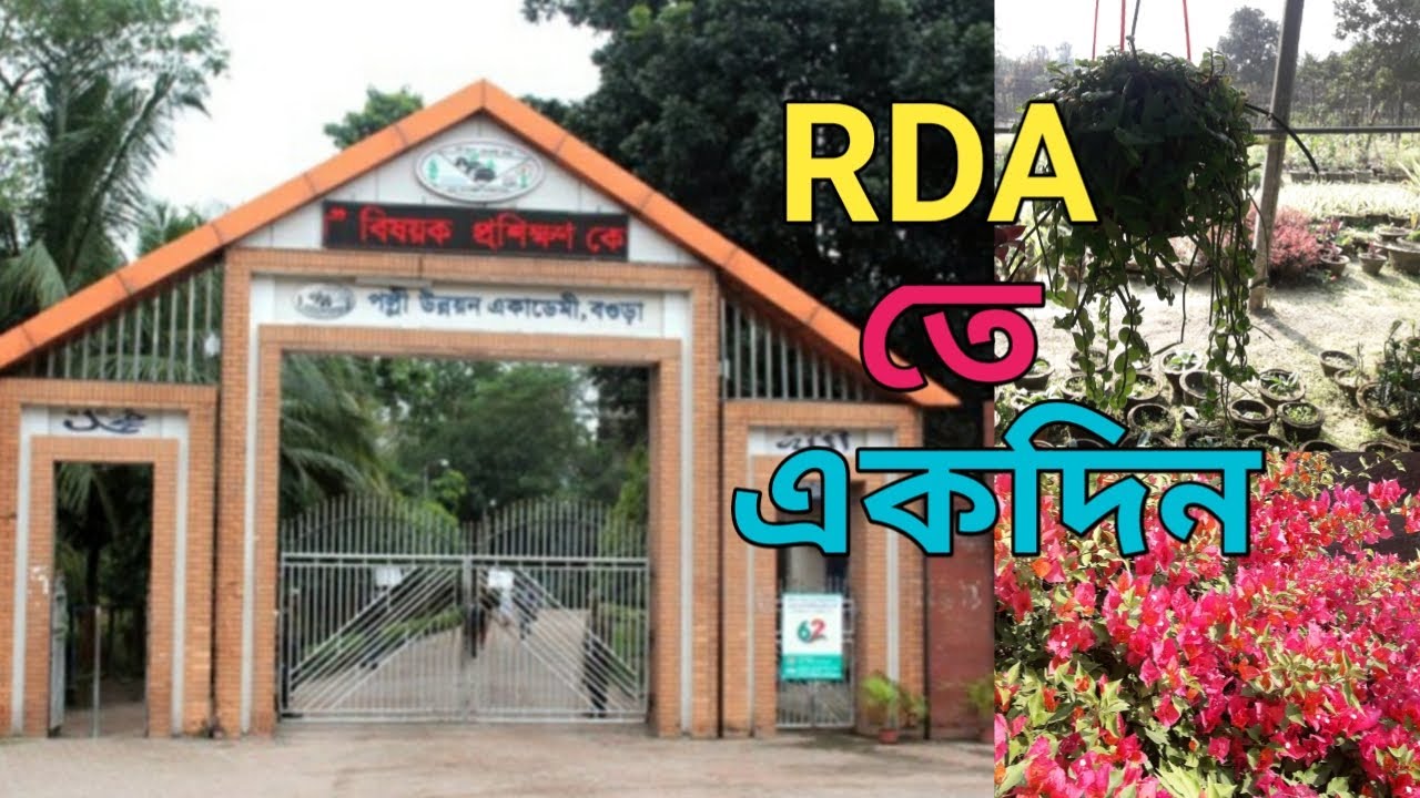 পল্লী উন্নয়ন একাডেমী | বগুড়া | RURAL DEVELOPMENT ACADEMY | RDA ...