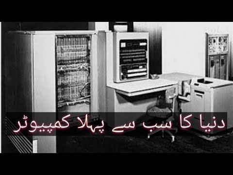 Duniya ka sab say pehla Computer - YouTube