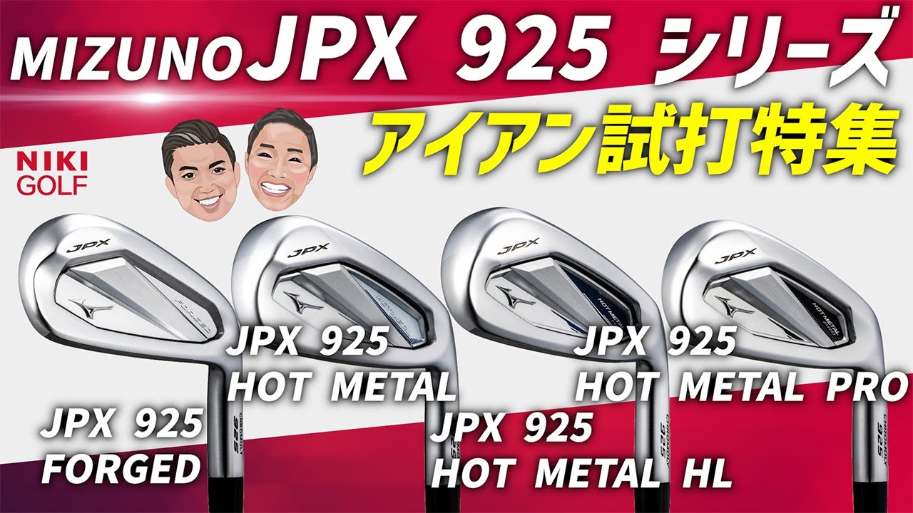 ミズノ最新アイアン！JPX925シリーズ徹底試打紹介！ - YouTube
