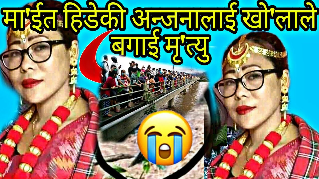 मा'ईत हिडेकी अन्जनालाई खो'लाले बगाएर मृ'त्यु ! Anjana Limbu update ...