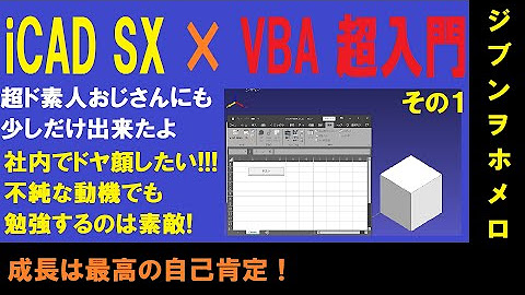 iCAD SX カスタマイズ【効率化】【VBA】【入門】【マクロ】 - YouTube