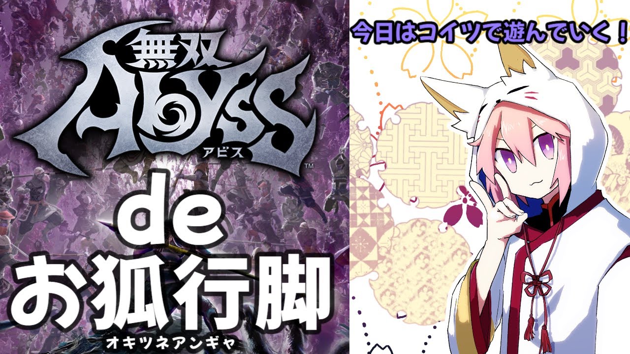 【無双Abyss】01_新作！無双Abyssをやっていく！【 #PS5pro 】 - YouTube