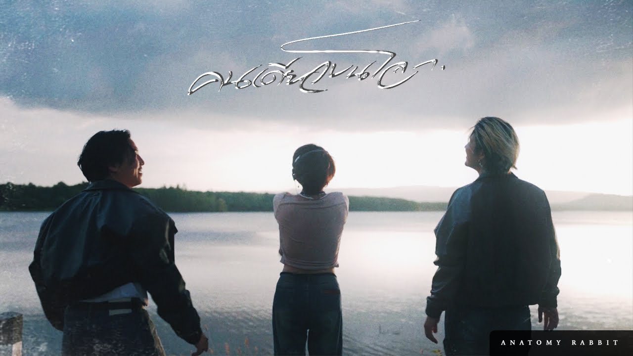 ANATOMY RABBIT - คนเดียวบนโลก Chords - Chordify