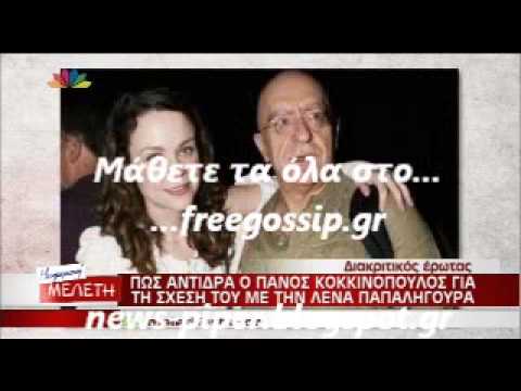 Ο Κοκκινοπουλος για την σχεση του - YouTube