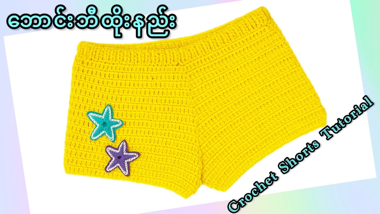 Easy Crochet Shorts Tutorial /ဘောင်းဘီထိုးနည်း - YouTube