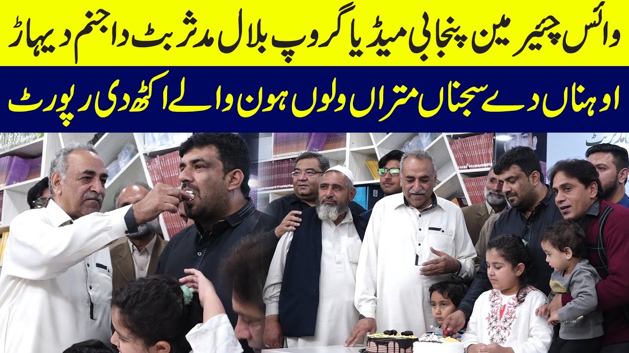 Birthday Celebration of Bilal Mudassar Butt at Punjab House | Report | Bhulekha Tv - YouTube
