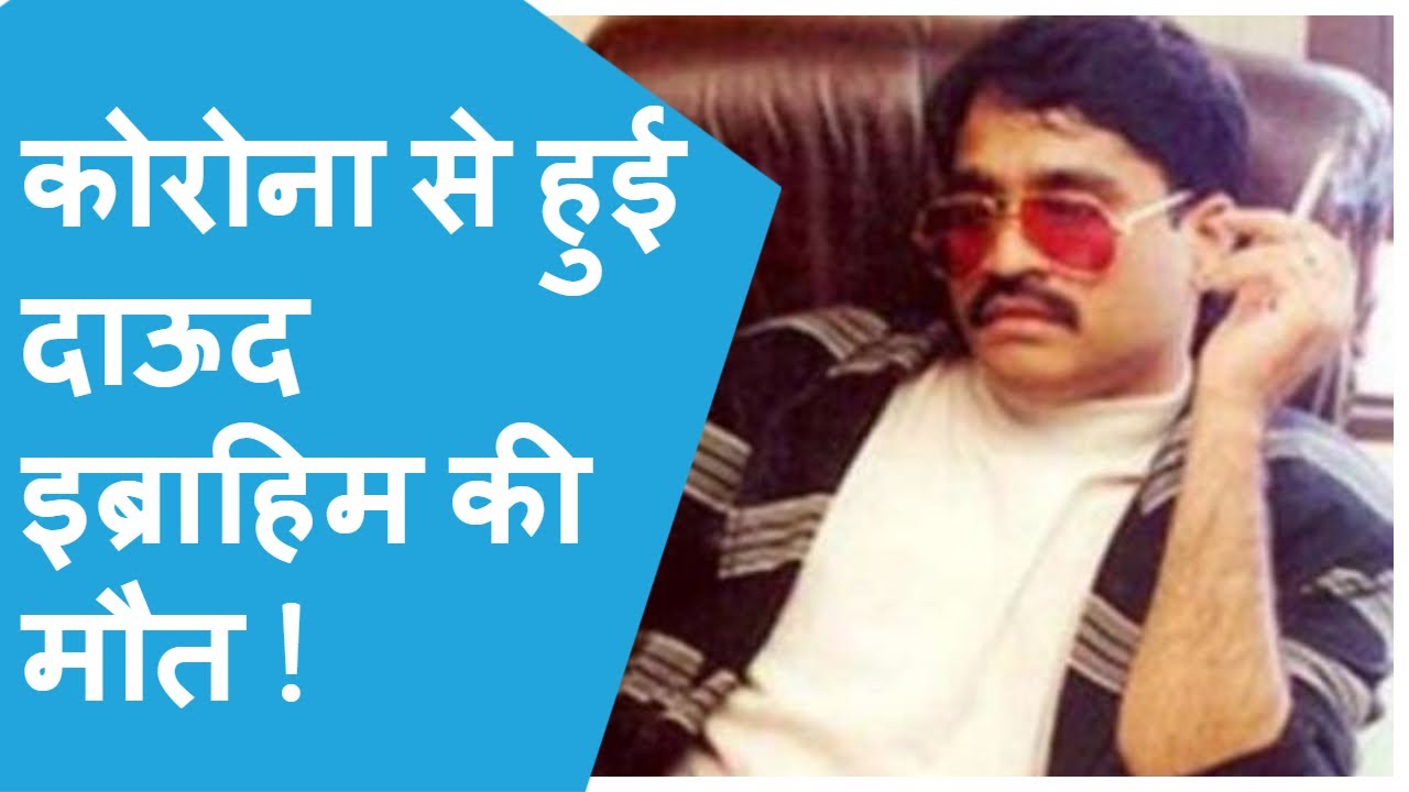 Underworld Don Dawood Ibrahim की कोरोना से मौत, अफवाह या सच्चाई - YouTube