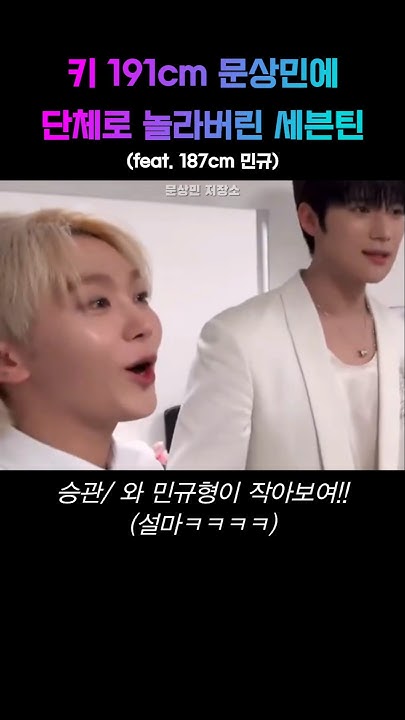 191cm 문상민에 단체로 놀란 세븐틴😲 - YouTube