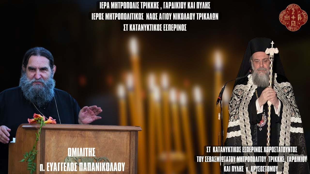 LIVE: ΣΤ' ΚΑΤΑΝΥΚΤΙΚΟΣ ΕΣΠΕΡΙΝΟΣ ΚΥΡΙΑΚΗΣ - ΟΜΙΛΙΤΗΣ π. ΕΥΑΓΓΕΛΟΣ ...