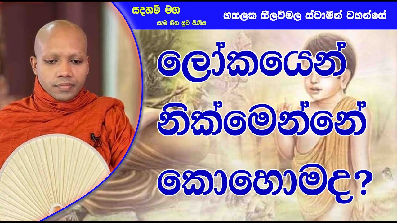 ලෝකයෙන් නික්මෙන්නේ කොහොමද?1392Ven Hasalaka Seelawimala Thero - YouTube