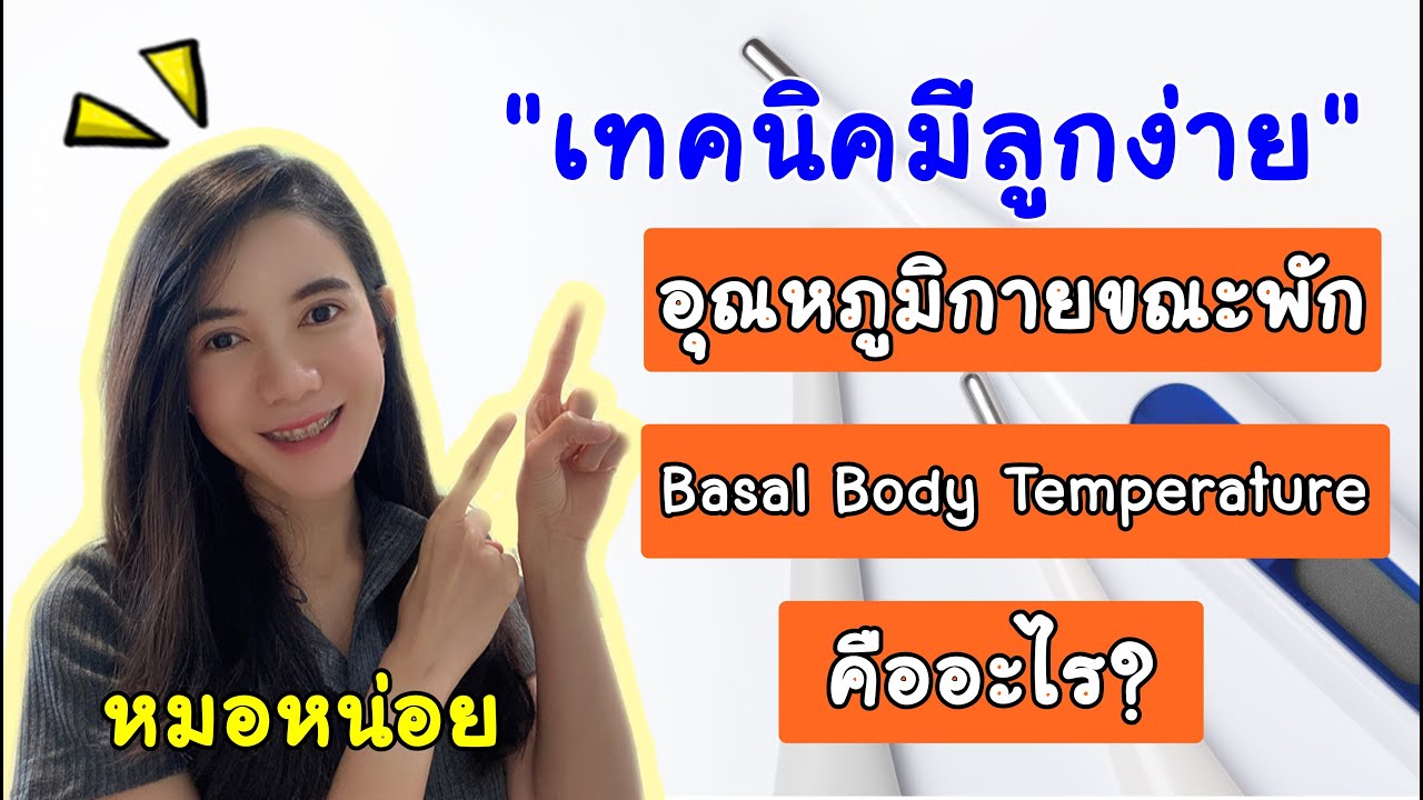 อุณหภูมิกายขณะพัก หรือ Basal Body Temperature คืออะไร? สำคัญอย่างไร? ดู ...