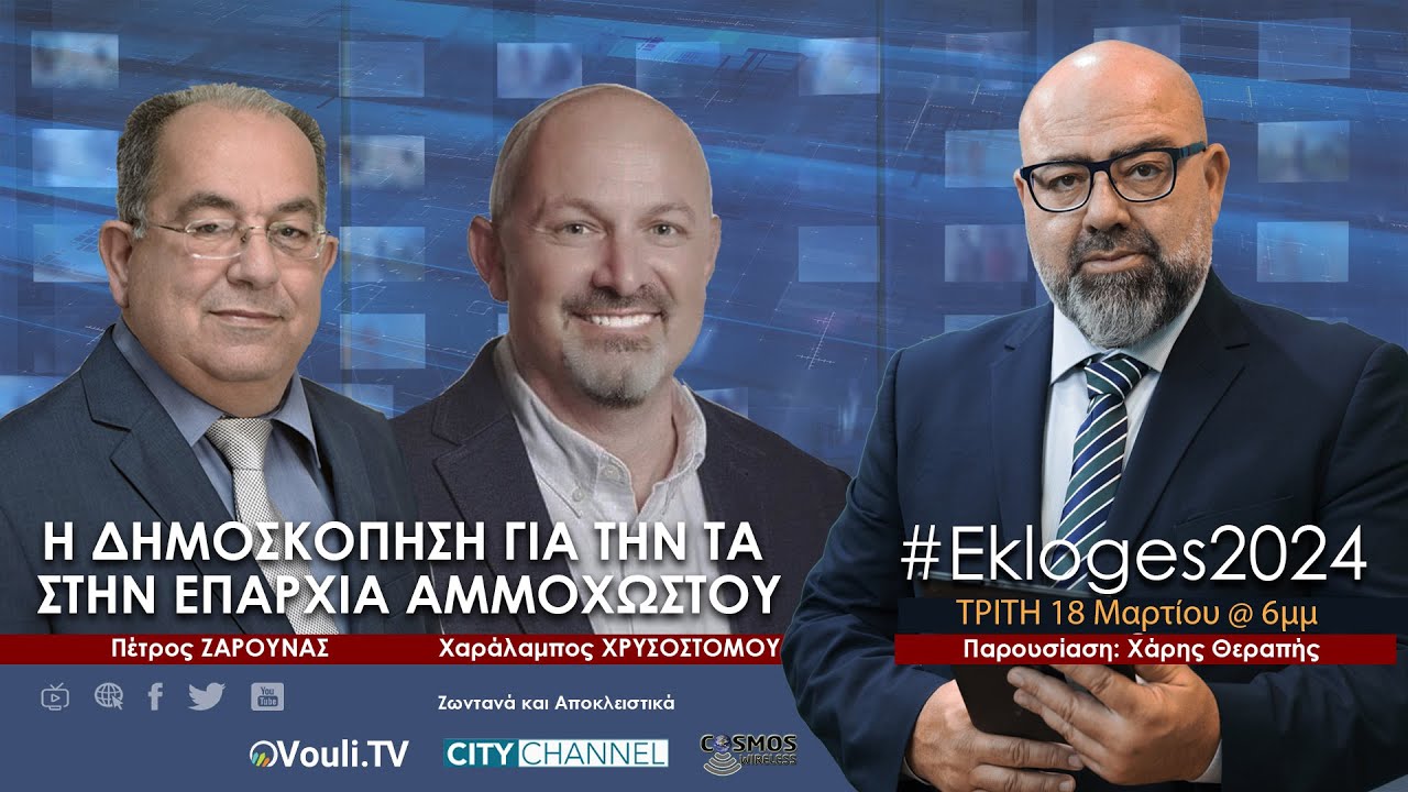 ΠΑΡΟΥΣΙΑΣΗ ΔΗΜΟΣΚΟΠΗΣΗΣ ΓΙΑ ΤΗΝ ΕΠΑΡΧΙΑ ΑΜΜΟΧΩΣΤΟΥ - YouTube