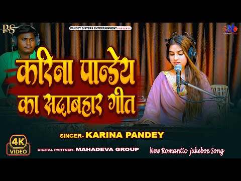 Full Video | करीना पांडेय का सदाबहार गाने | #Karina_Pandey | New Bhojpuri Jukebox | Latest Song 2025