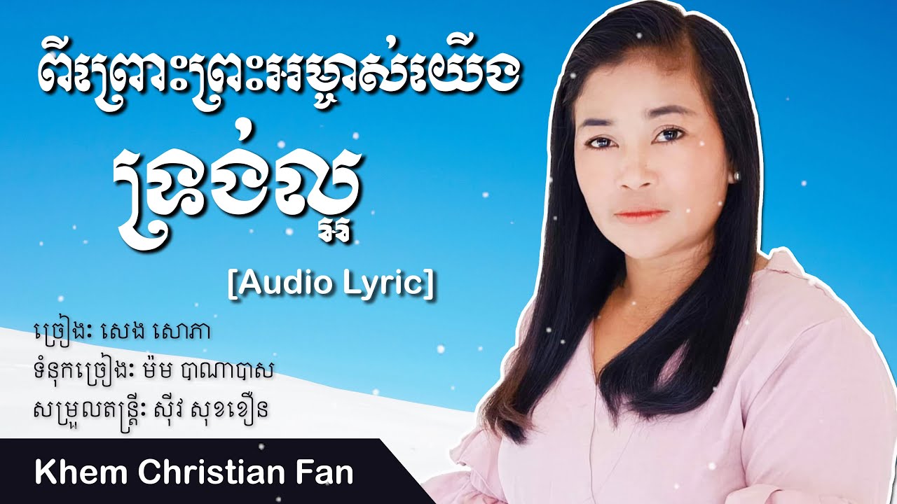 ពីព្រោះព្រះអម្ចាស់យើងទ្រង់ល្អ - Because our God is Good | Khem ...
