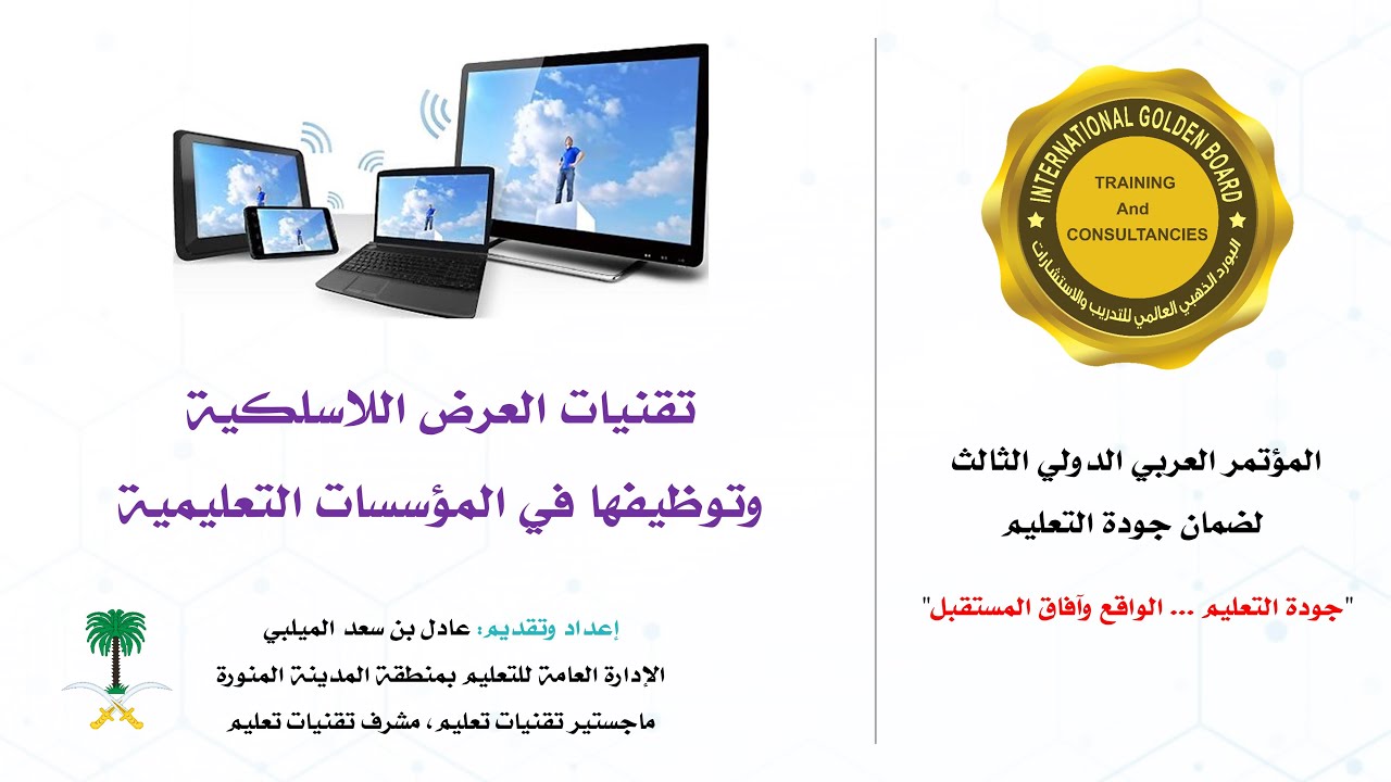 تقنيات العرض اللاسلكية في المؤتمر العربي الدولي الثالث لضمان جودة