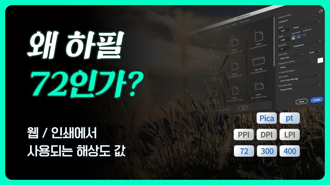해상도 왜 하필 72dpi일까? 디자인 작업 시 사용되는 해상도 값 - YouTube