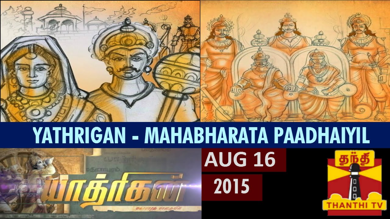 Yathrigan - Season 4 - Mahabharata Padhaiyil (16/08/2015) - Thanthi TV ...