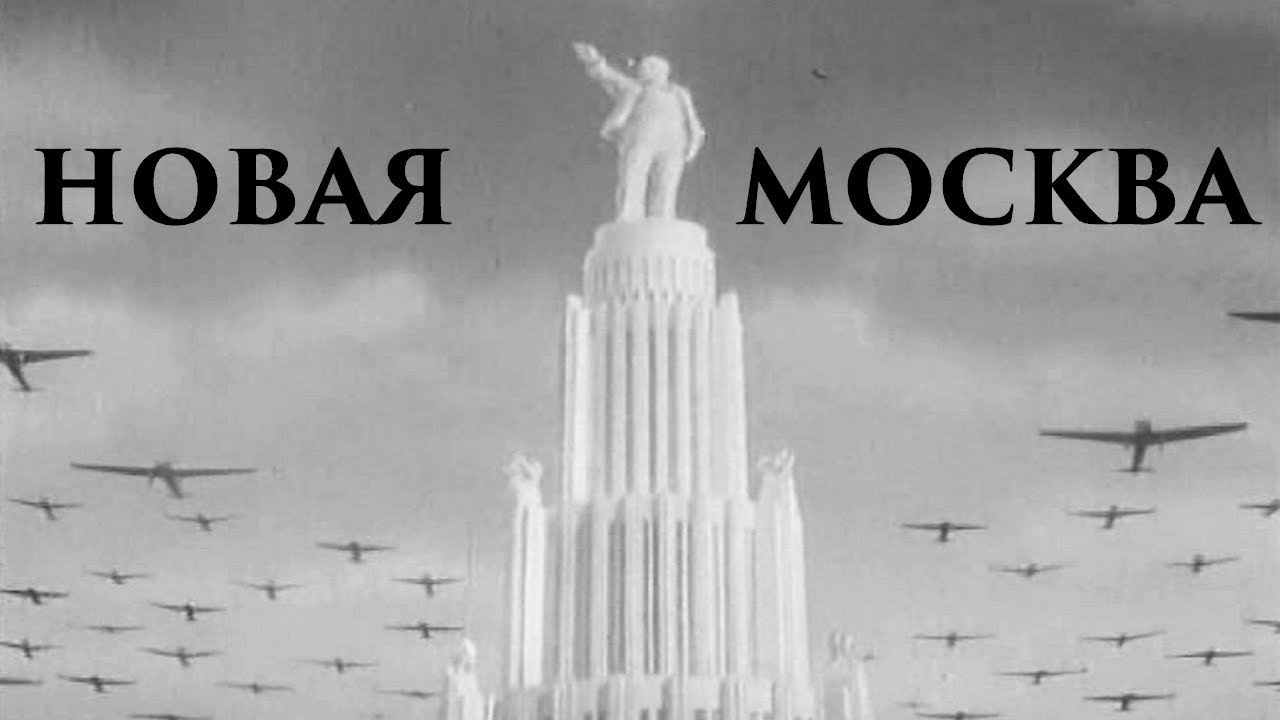 Новая Москва 1938 - YouTube