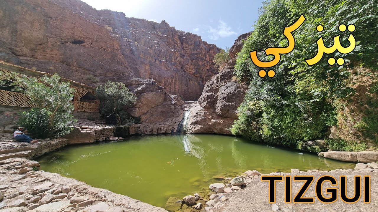 شلالات تيزكي طبيعة ساحرة وراحة نفسية TIZGUI WATERFFAL MOROCCO - YouTube