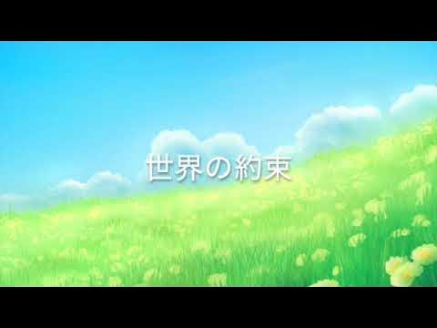 Sekai no yakusoku - YouTube