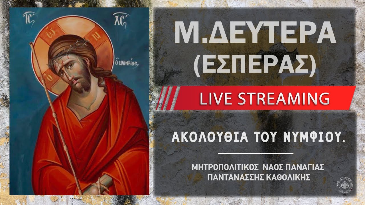 Ακολουθία του Νυμφίου (Μεγάλη Δευτέρα Εσπέρας) | Μητροπολιτικός Ναός ...