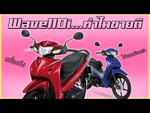 Honda Wave 110i ขี่เวฟแล้วเซฟตังค์...รึเปล่า !?