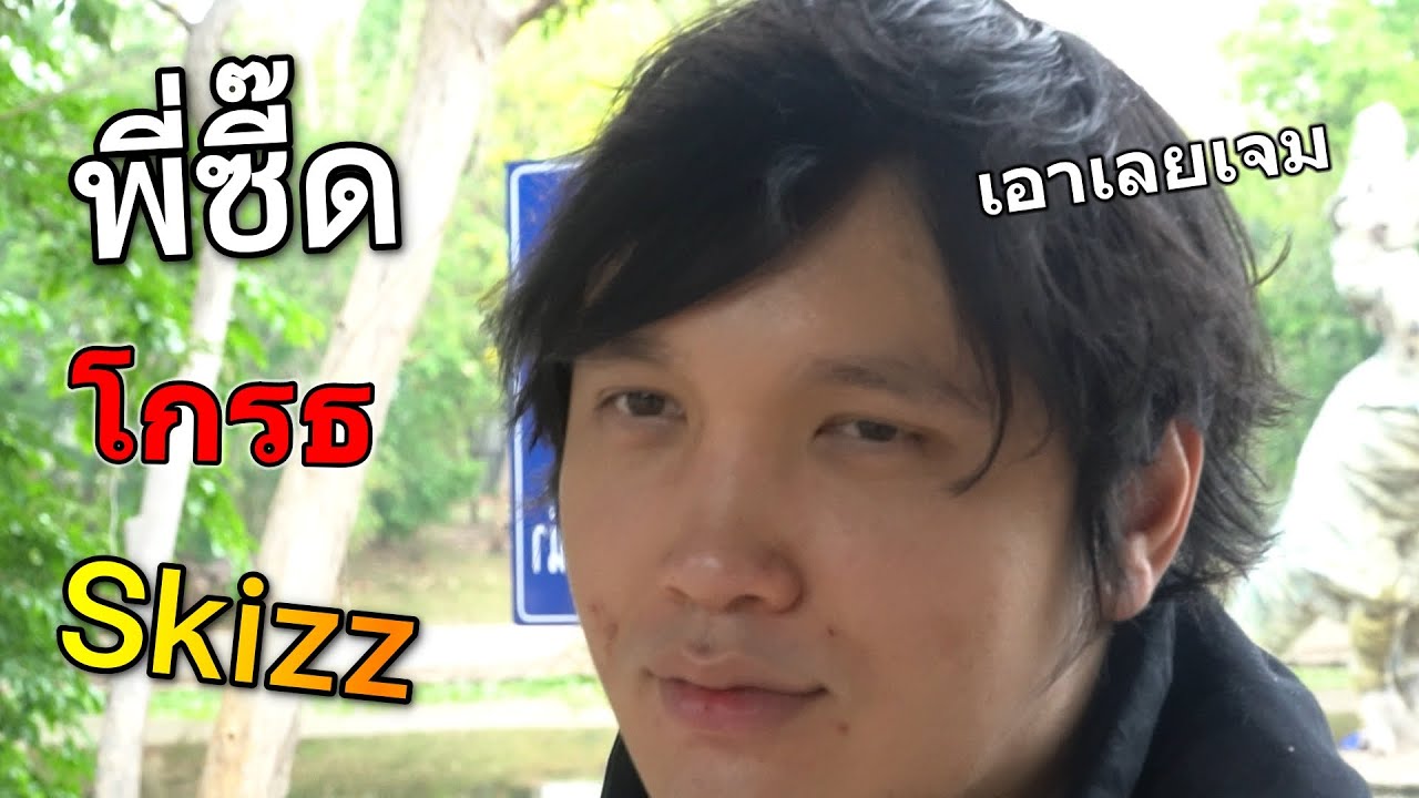 พี่ซี๊ดโกรธ SkizzTv - YouTube