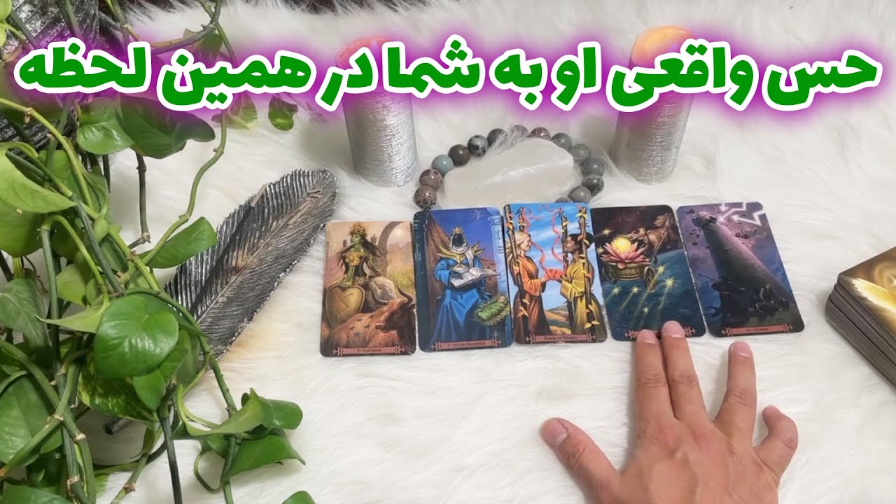 فال تاروت اودین حس واقعی او به شما در همین لحظه Youtube