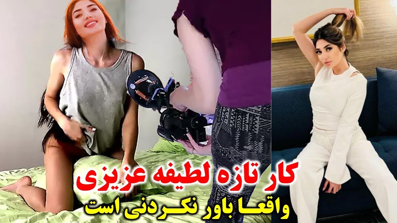 لطیفه عزیزی به چی کارای روی اورده Youtube