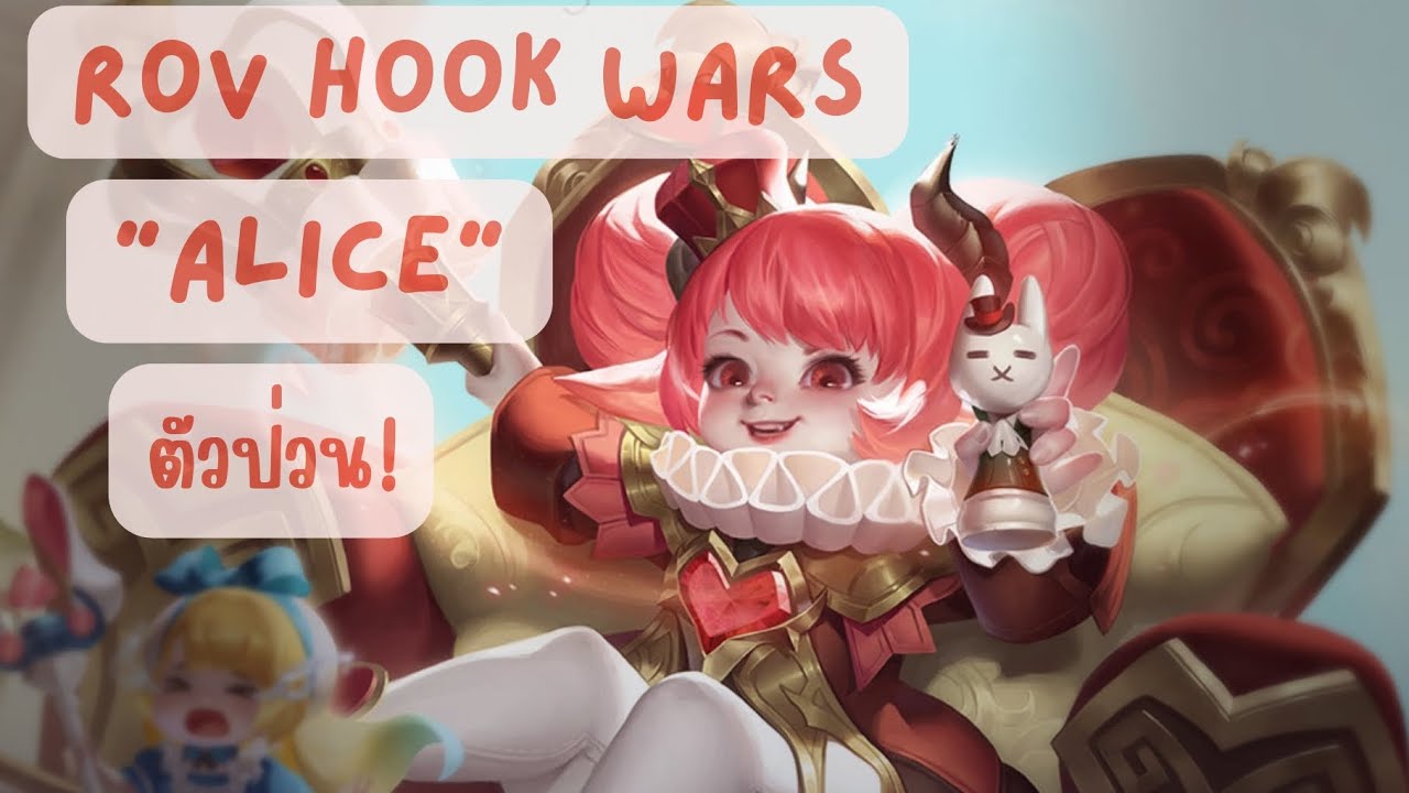 RoV Hook Wars | Legendary "Alice" ตัวป่วน! | เมเมะ👾เกมมิ่ง - YouTube
