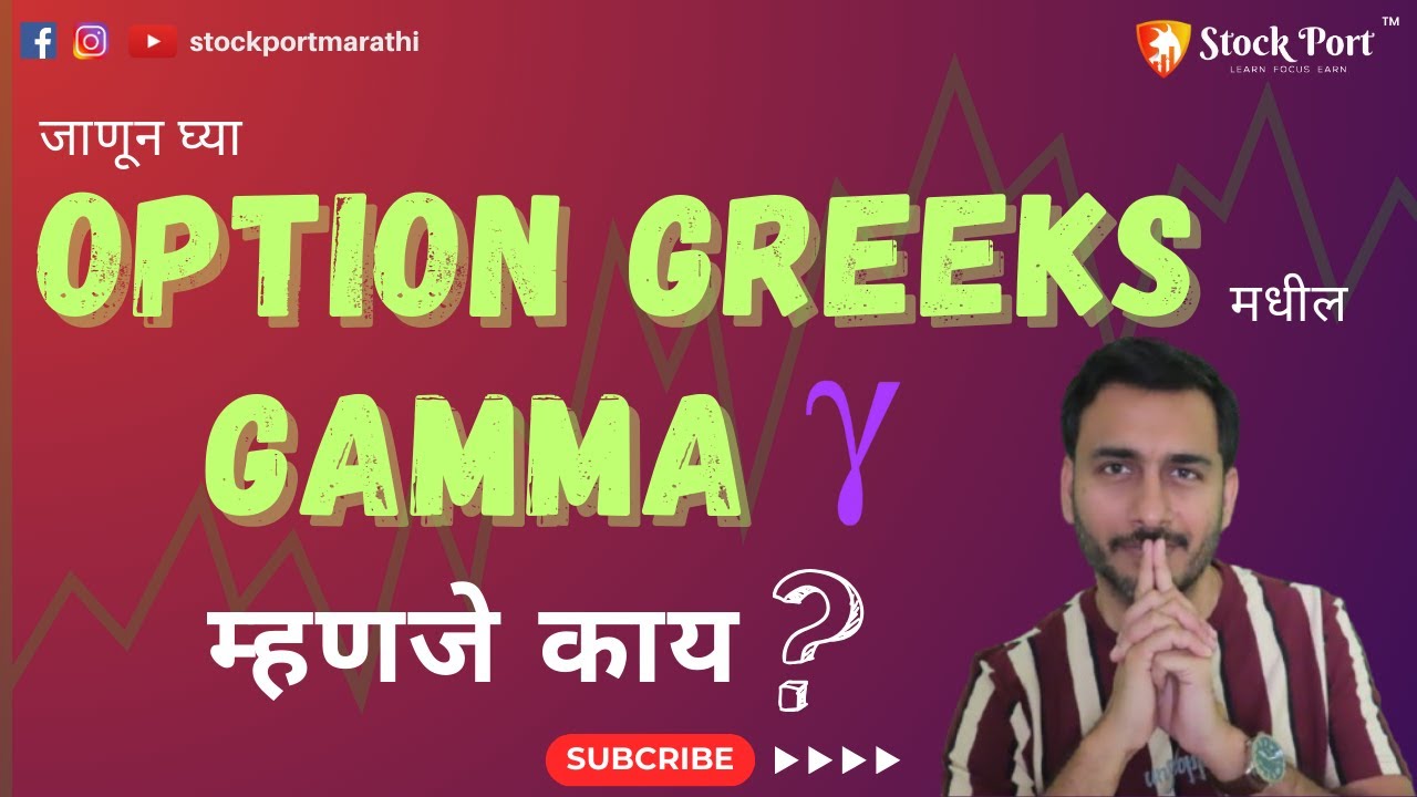 Option Greeks Explained | Part 4 | GAMMA | StockPort Marathi | मराठी ...