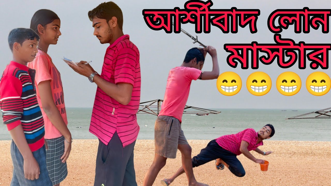 লোন মাস্টার VS কাস্টোমার 😂😂।। Comedy video🤣।। Sushanta mallick_1997 ...