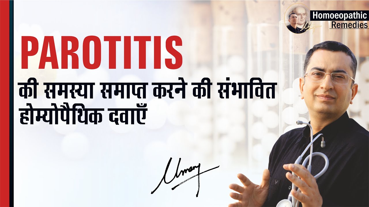 पैरोटिड ग्रंथि में सूजन || Parotitis || Natural homeopathic remedies ...