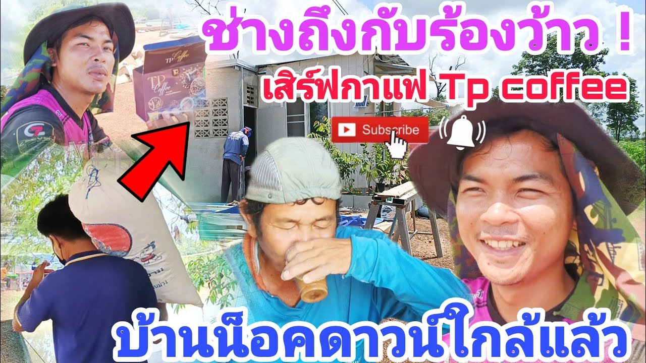ช่างถึงกับร้oงว้าว ! เสิร์ฟกาแฟ Tp coffee บ้านน็อคดาวน์ใกล้แล้ว - YouTube