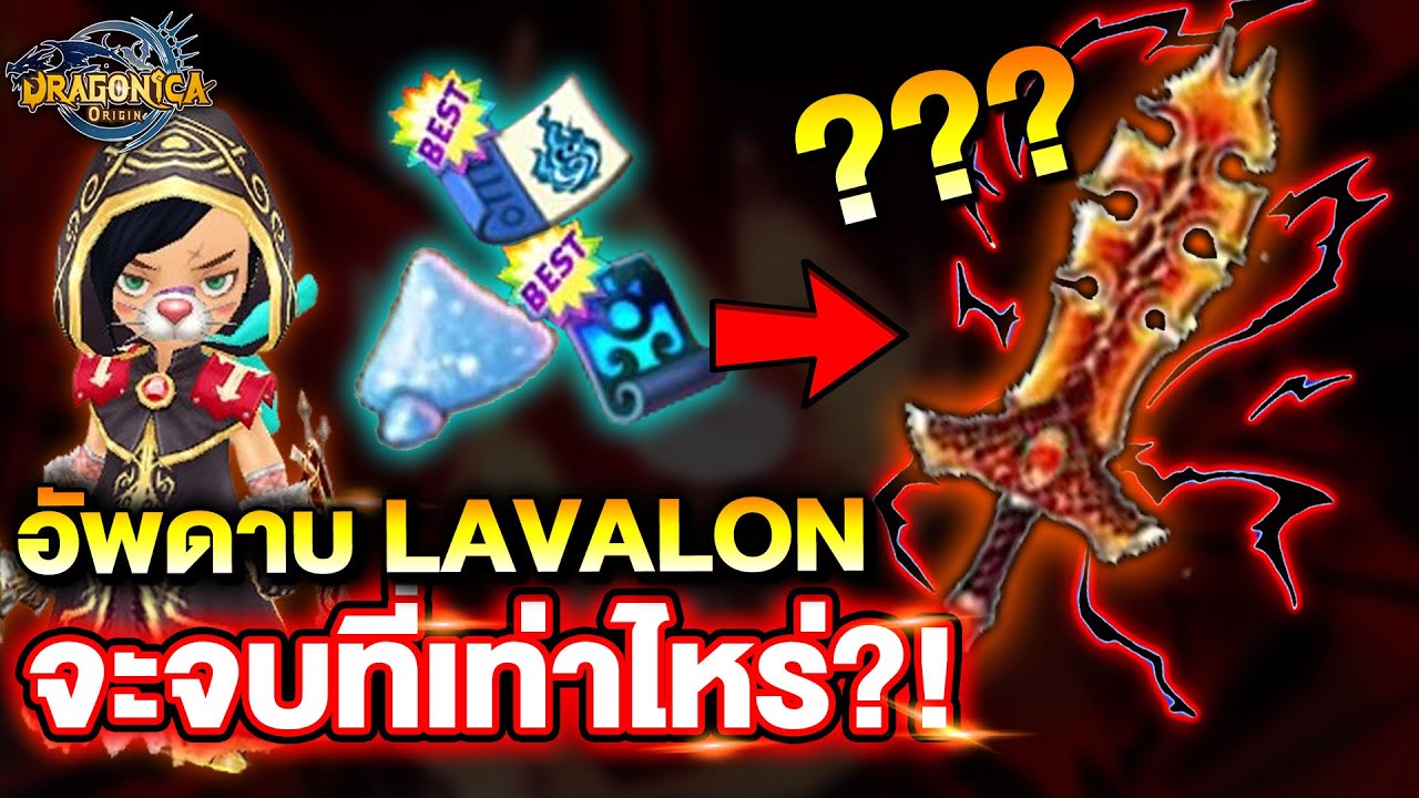 อัพเกรด ดาบ Lavalon ไปจบที่เท่าไหร่!! | Dragonica Origin - YouTube