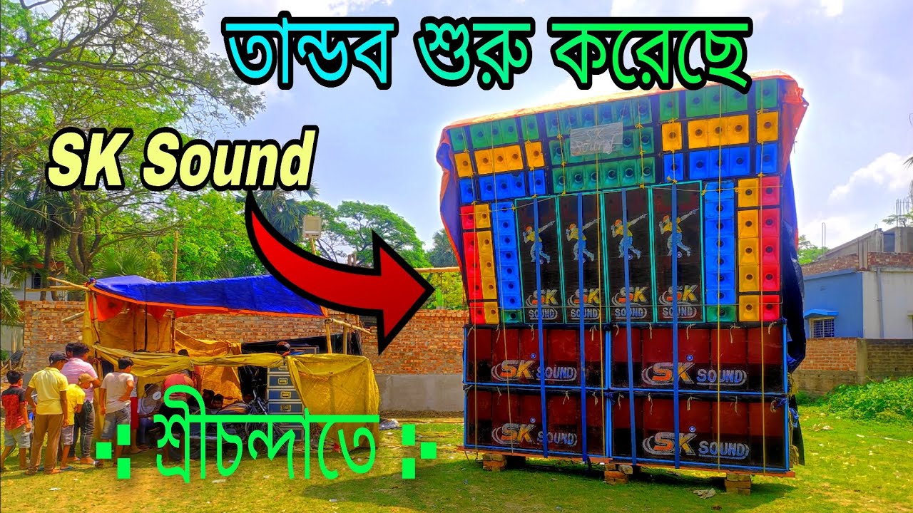 SK SOUND - শ্রীচন্দা রক্ষা কালীপূজাতে তান্ডব শুরু করে দিয়েছে // TM ...