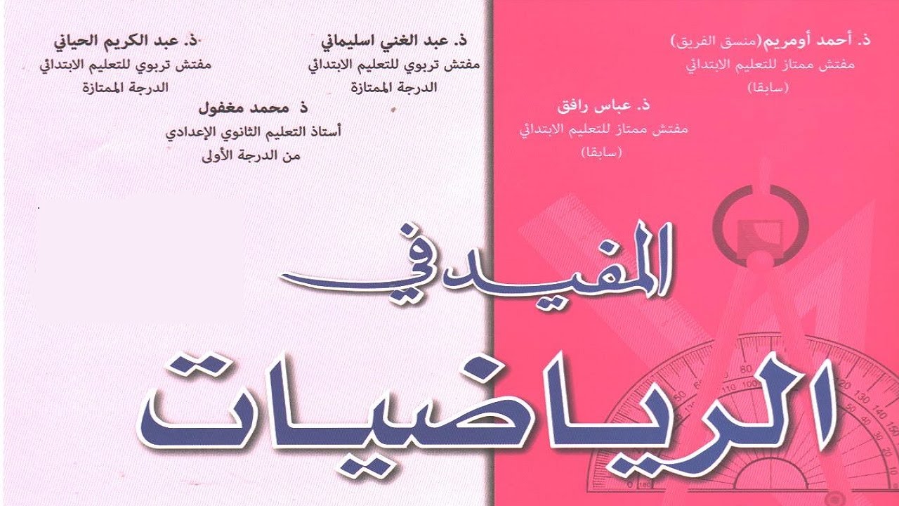 المفيد في الرياضيات المستوى الخامس تقويم ودعم وتوليف Youtube