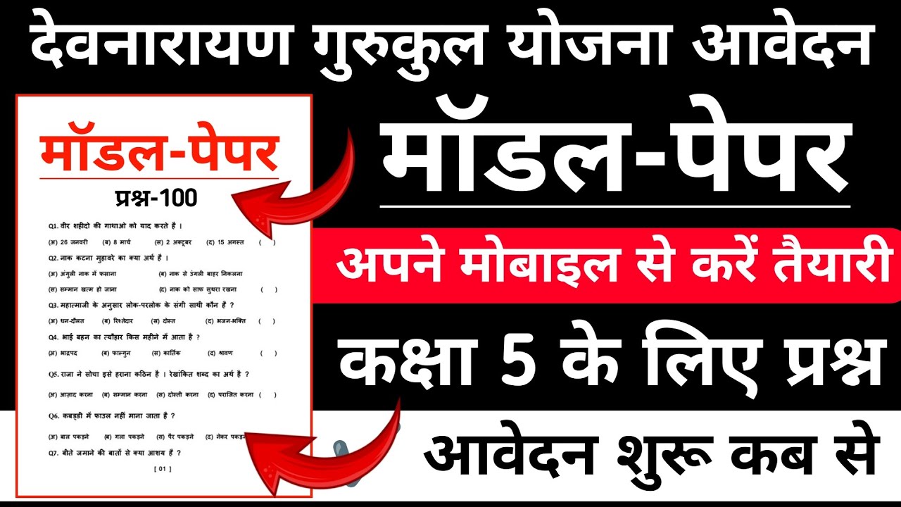 Devnarayan Gurukul Yojana Model Paper 2024 ! Syllabus जानकारी 2024 ...