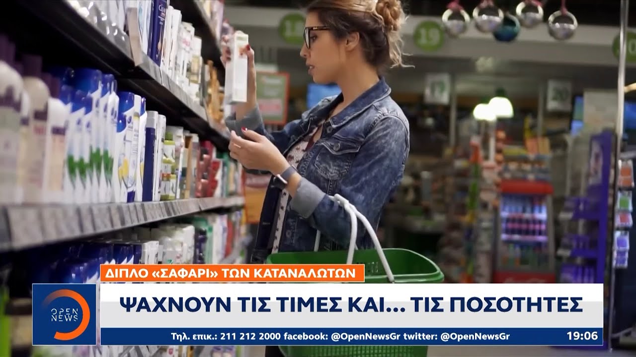 Διπλό «σαφάρι» των καταναλωτών – Ψάχνουν τις τιμές και… τις ποσότητες ...