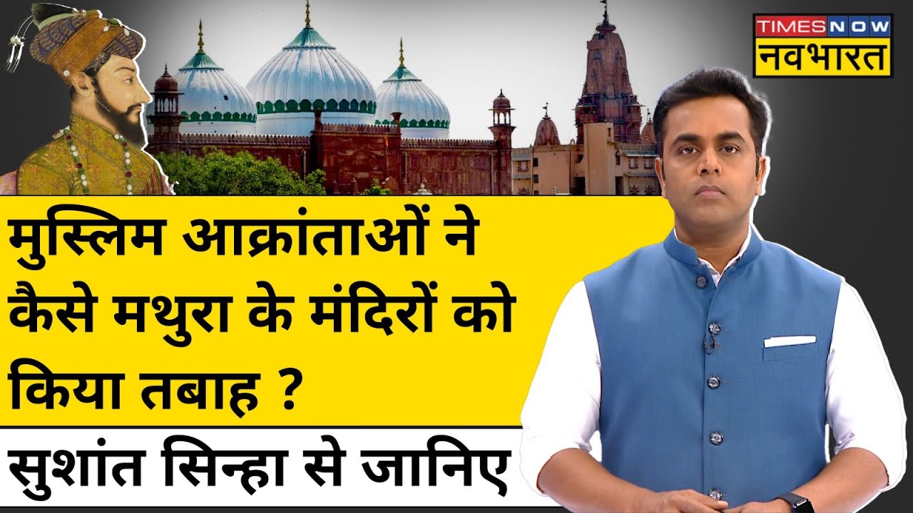 News Ki Pathshala | Sushant Sinha: Mathura के मंदिरों को Muslim ...