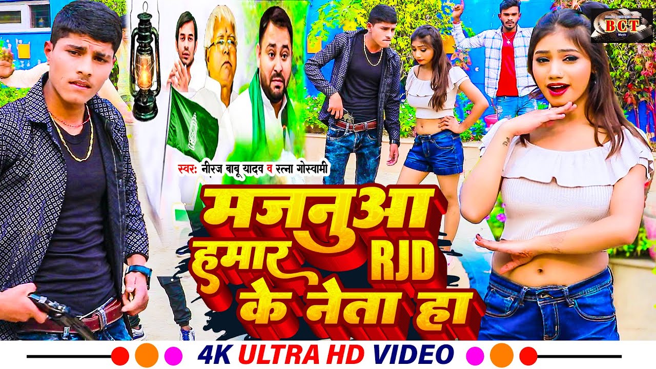 #VIDEO | Majanuwa Hamar RJD Ke Neta Ha | #Neeraj Babu Yadav #Ratna ...