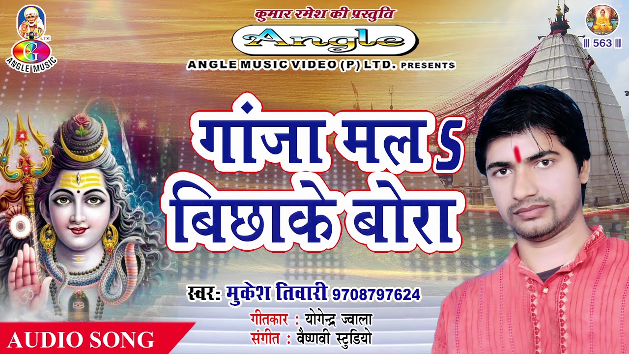 Bol Bam 2018 | Mukesh Tiwari | Ganja Mala Bichhake Bora | Bhojpuri ...