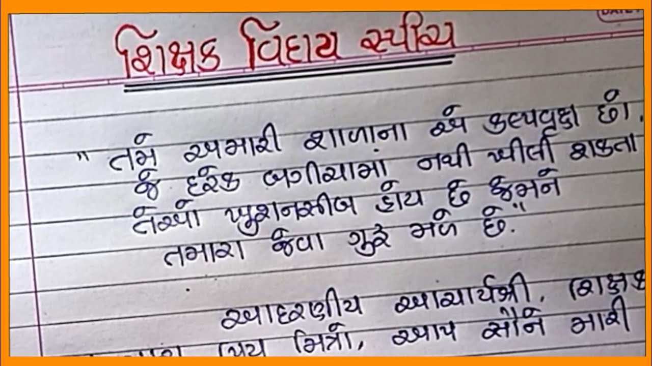 Teacher Viday Speech in Gujarati |શિક્ષક વિદાય સ્પીચ ગુજરાતી |Shikshak ...