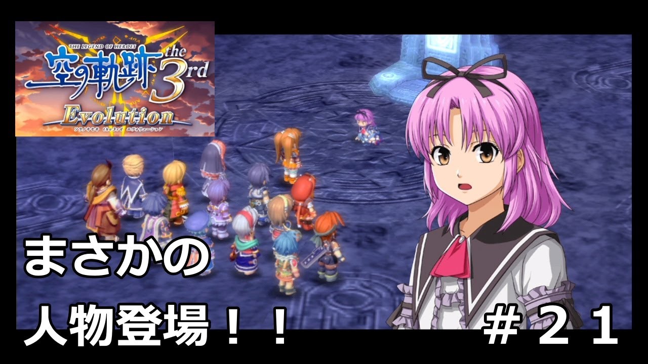 【空の軌跡the3rd Evolution】#21 まさかの二人が合流！！ ※軌跡シリーズ全作品を網羅した男の解説付き実況！！ - YouTube