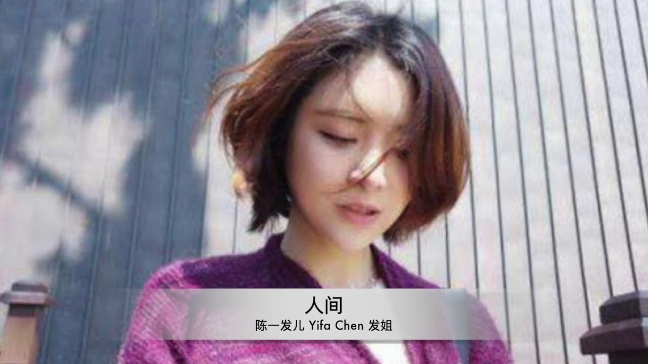 人间 (陈一发儿 Yifa Chen) MUSIC ONLY - YouTube