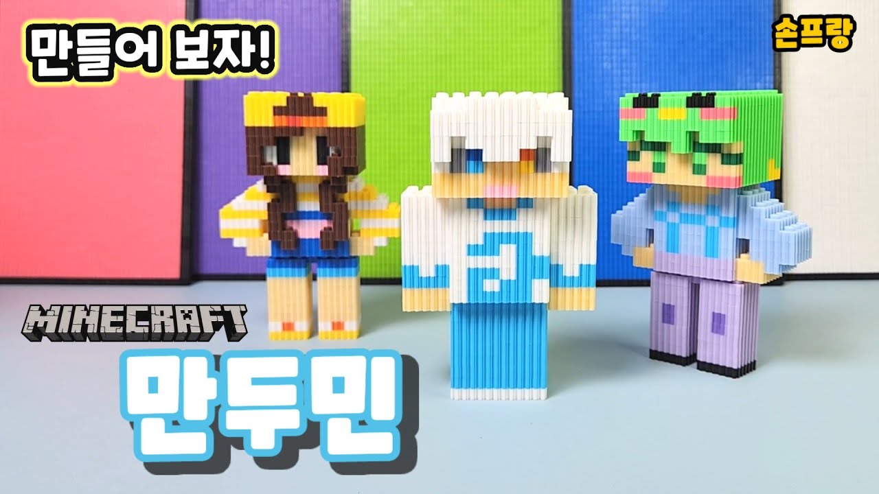 마인크래프트 만두민 캐릭터를 만들어 보자!!! (Minecraft ManDooMin) - YouTube